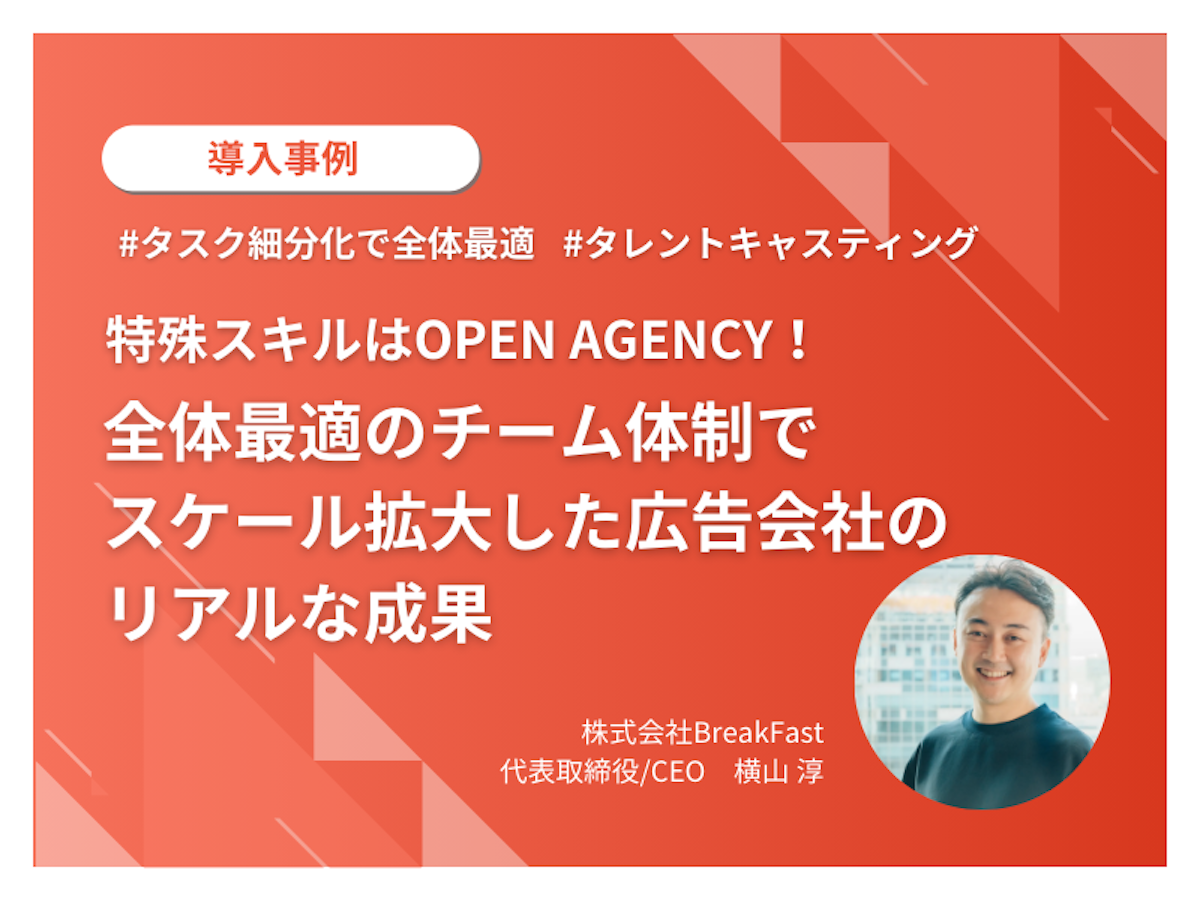 特殊スキルはOPEN AGENCY！全体最適のチーム体制でスケール拡大した広告会社のリアルな成果 | OPEN AGENCY 次世代のクラウド型広告エージェンシー